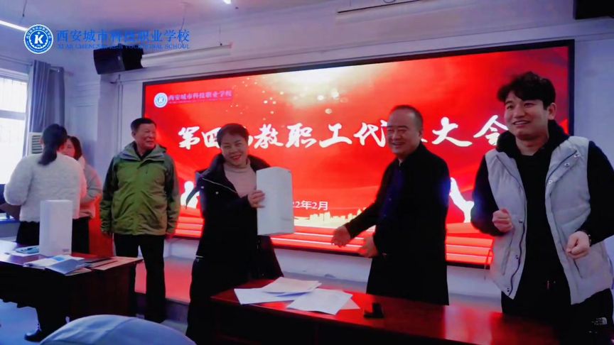 通过此次教职工代表大会