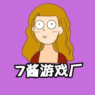 七酱游戏厂