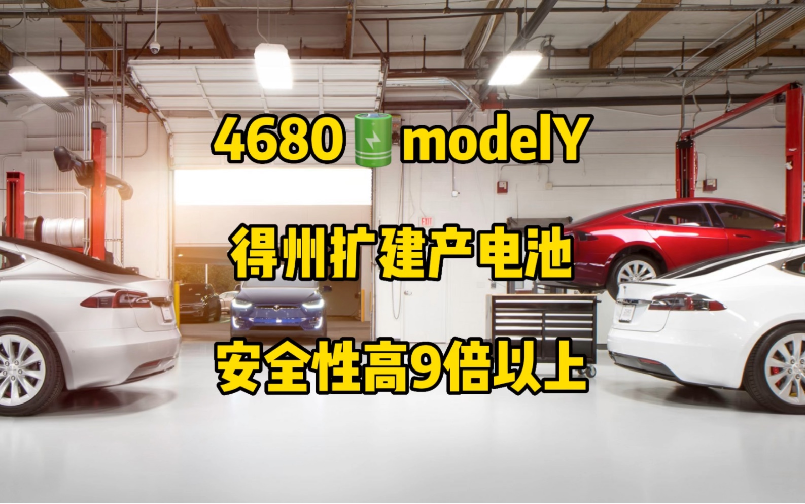 特斯拉每日资讯:北美上架部分4680电池modelY库存车,得州工厂扩建...