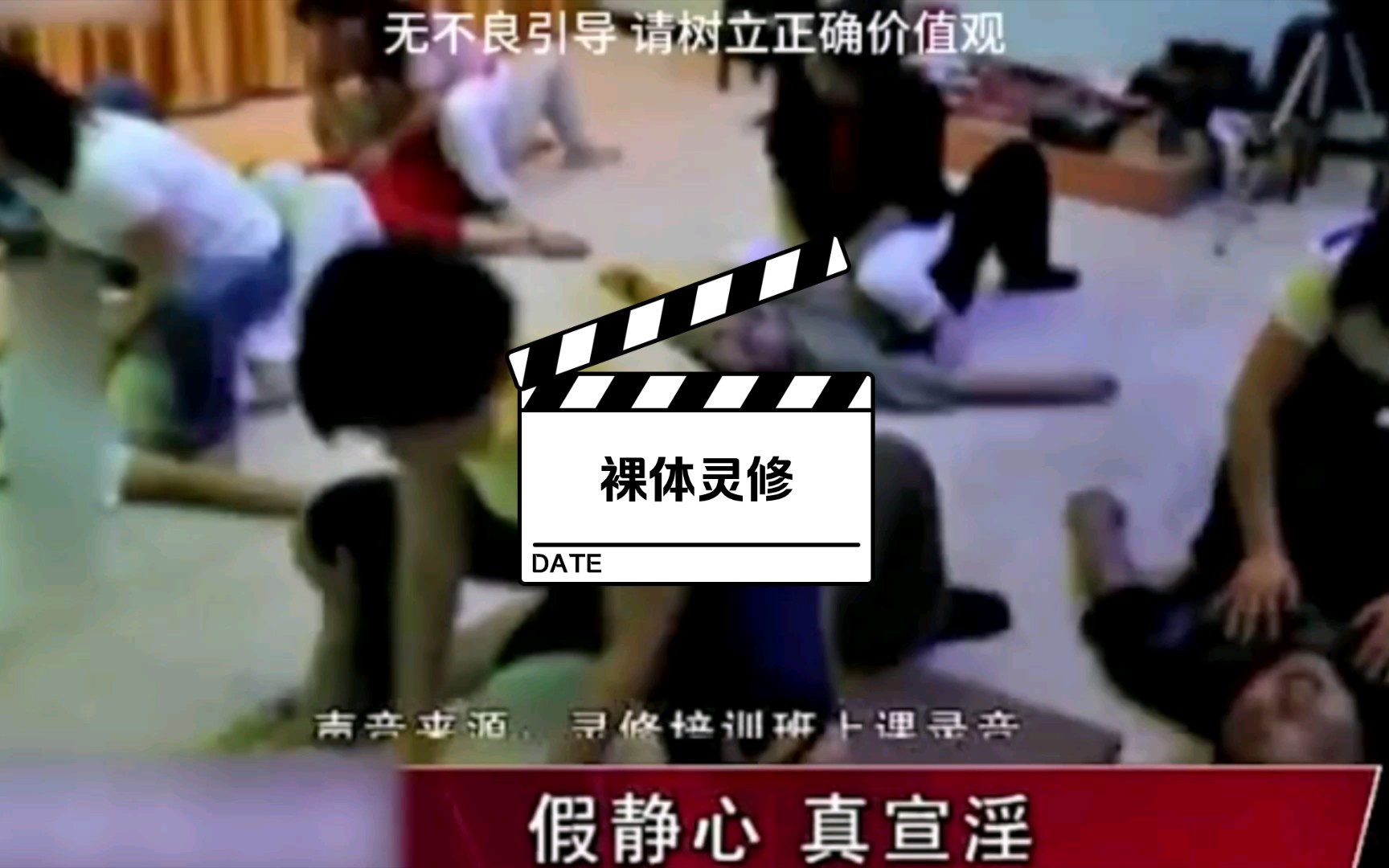 裸体灵修,夫妻互换