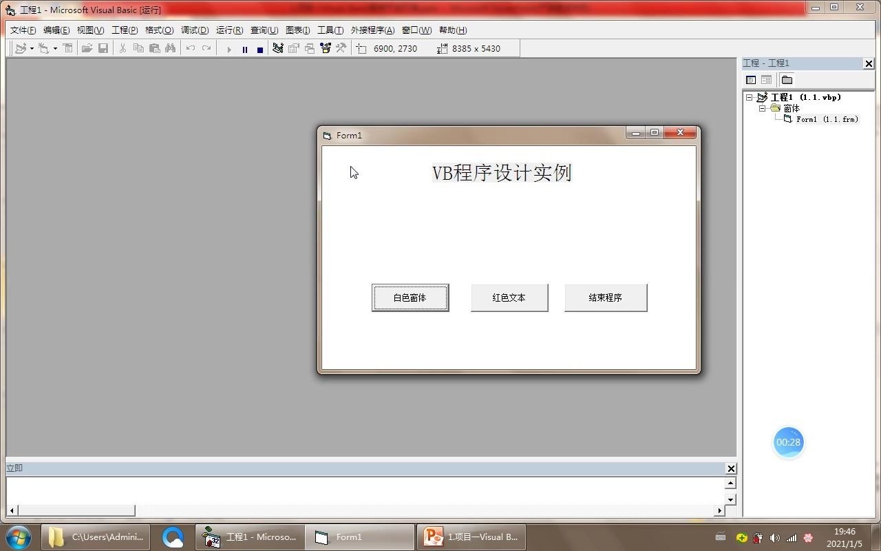 中职学考VB课程之1.1利用按钮更换窗体背景和文本颜色