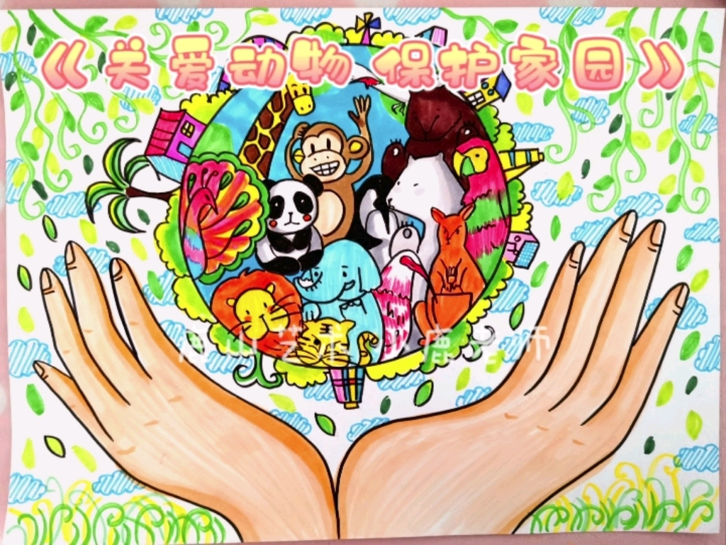 保护动物保护环境珍爱生命儿童画马克笔