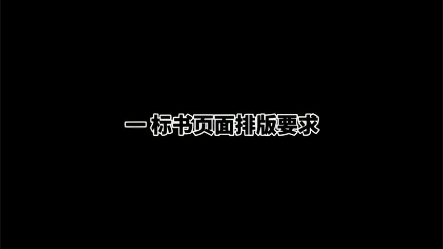 投标标书排版与装订技巧大全,所有格式要求都在这里了!
