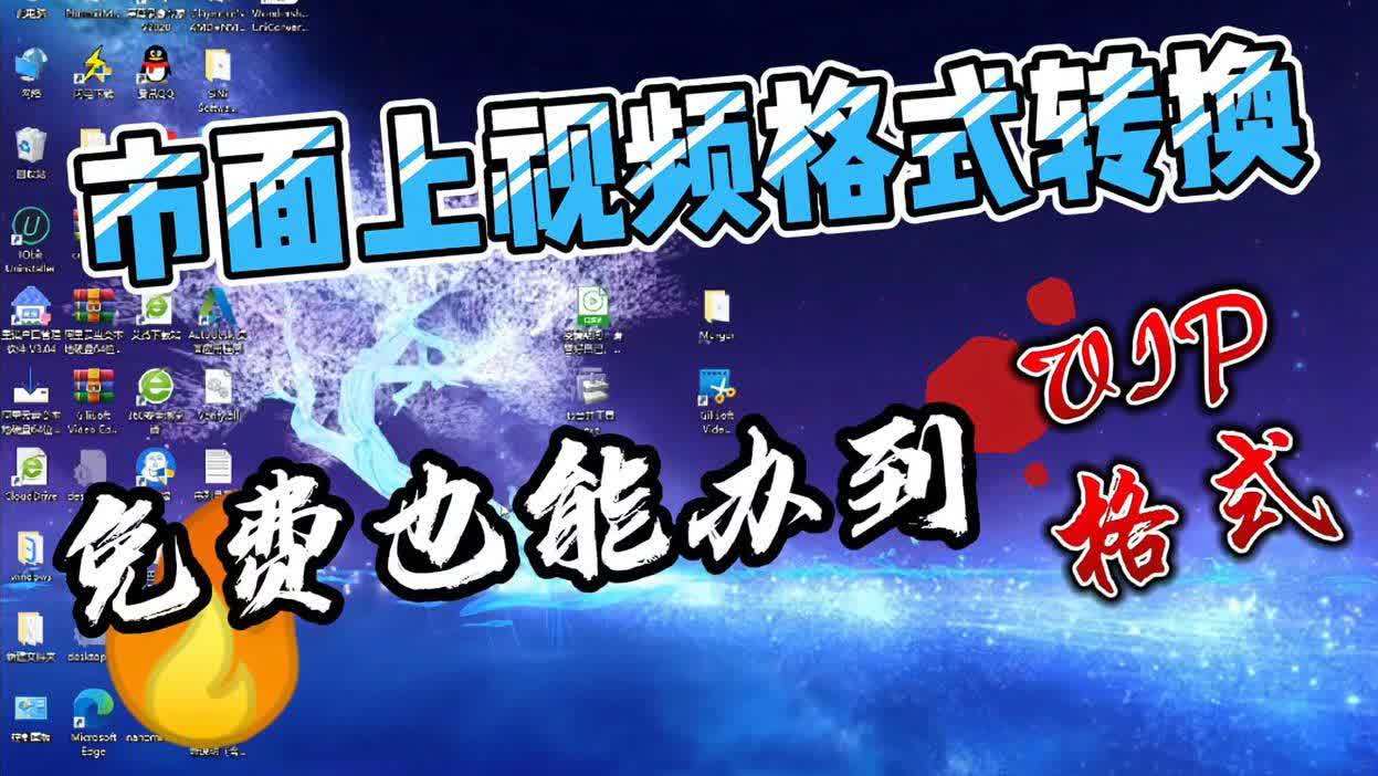 轻量级视频编辑转换软件,实现QSV.QLV的视频格式免费转换不香!