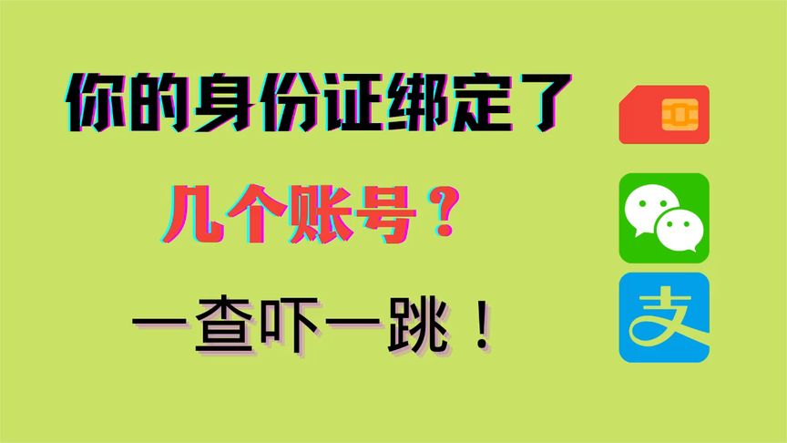 查询你身份证绑定的电话卡、微信号和支付宝账号,附注销方法!