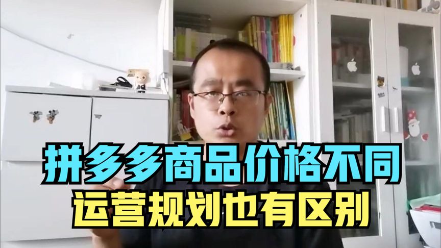 拼多多商品价格不同,运营规划也有区别