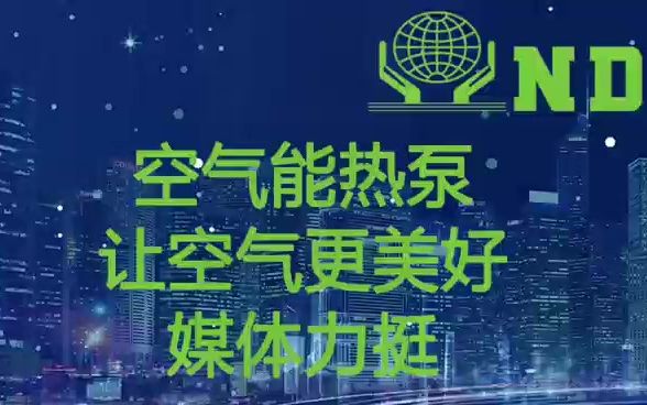 高效罐、空气能热泵受媒体力挺