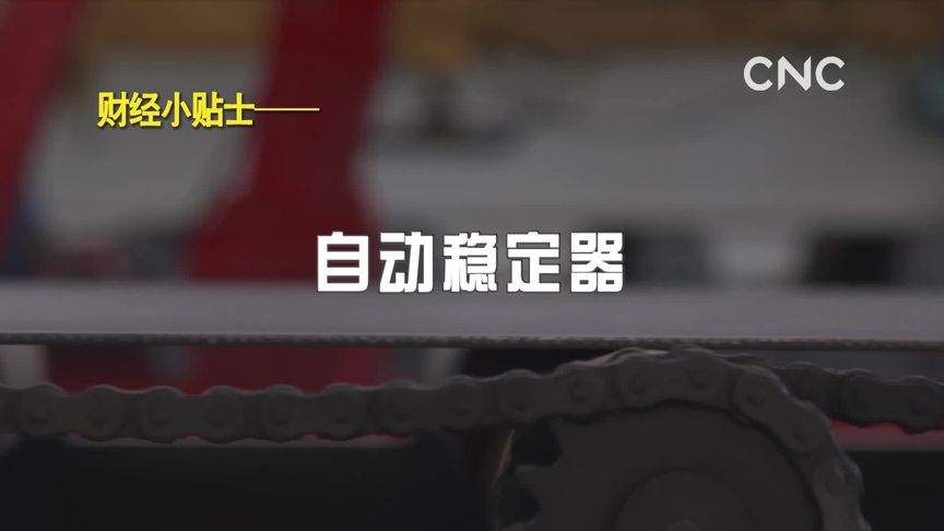 财经小贴士——自动稳定器