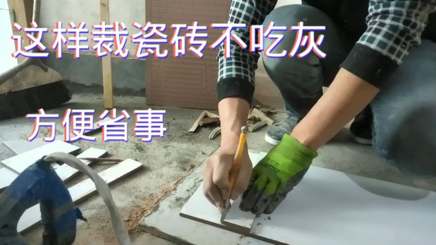 贴瓷砖一个小工具,解决切割瓷砖吃灰的烦恼方便又省事