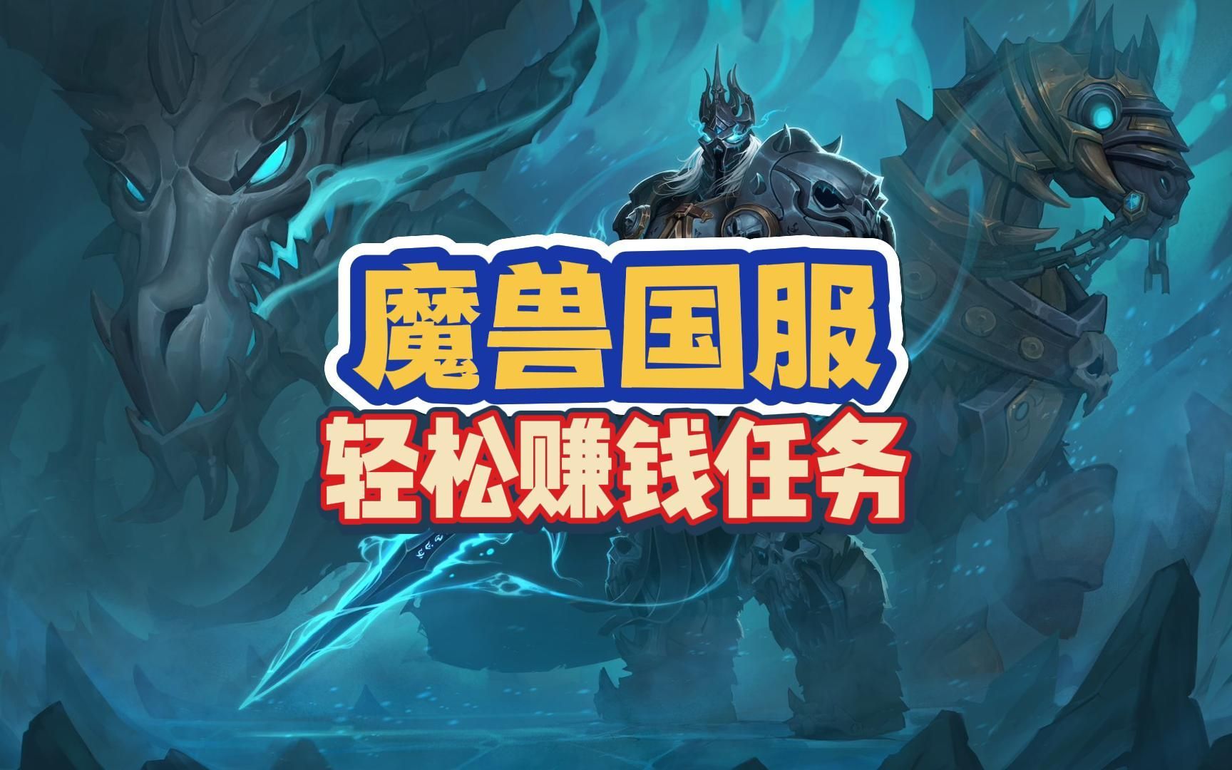 魔兽国服超赚钱日常任务,开个宝石到手几千金_魔兽世界