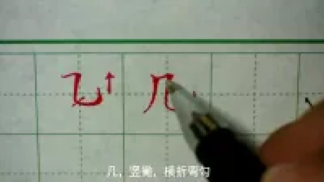 硬笔书法教学,横折弯勾的写法,楷书笔画基础入门教程第16节