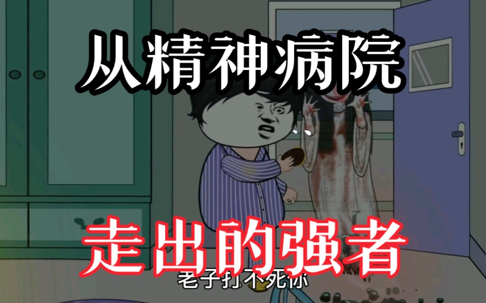 沙雕搞笑动画,从精神病院里走出的强者。开局直接打鬼一顿,你敢想?