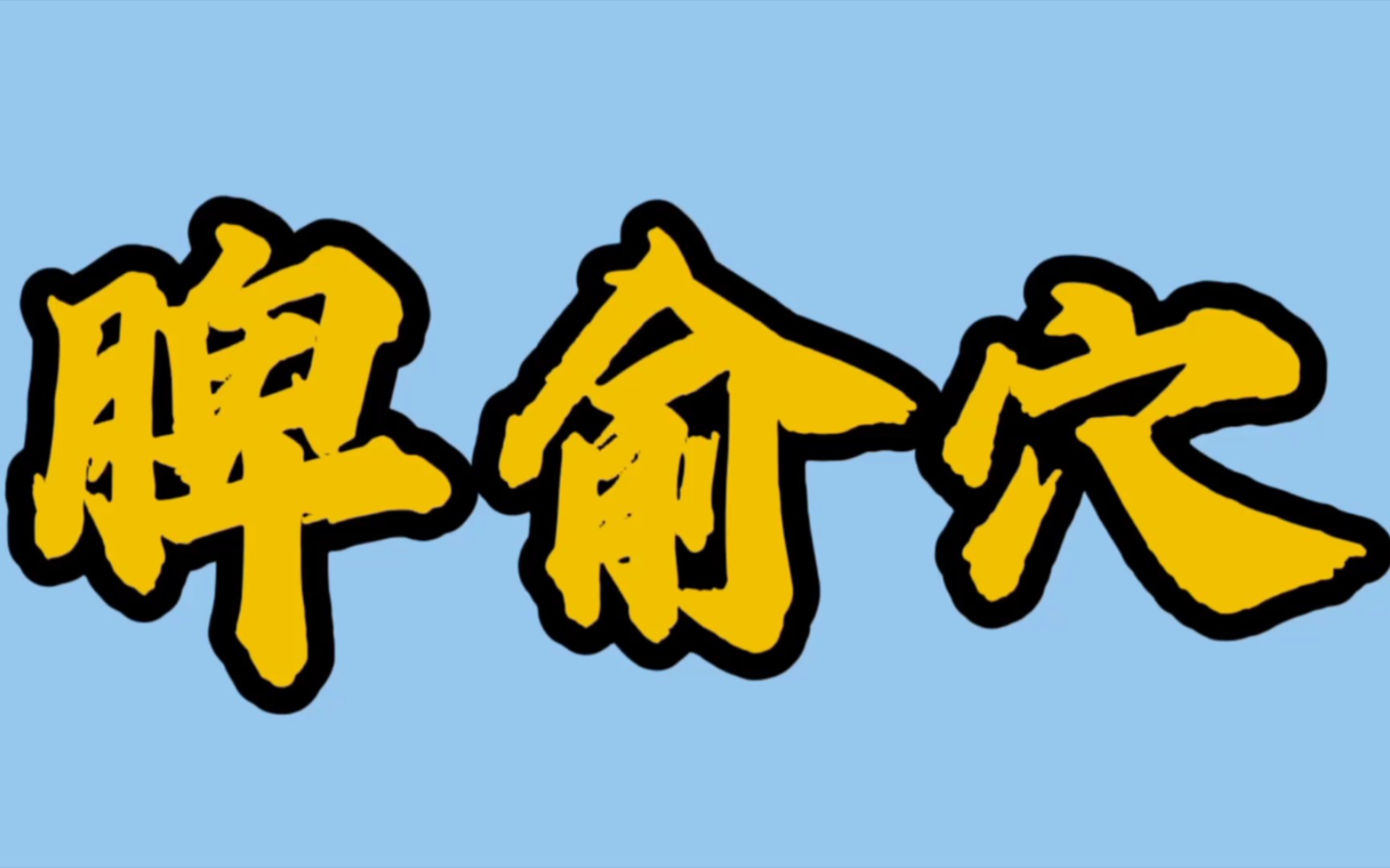 脾俞穴该怎么找？