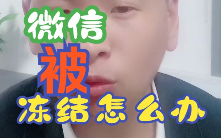 你在使用微信当中忽然发现微信被冻结了大家知道怎么办吗