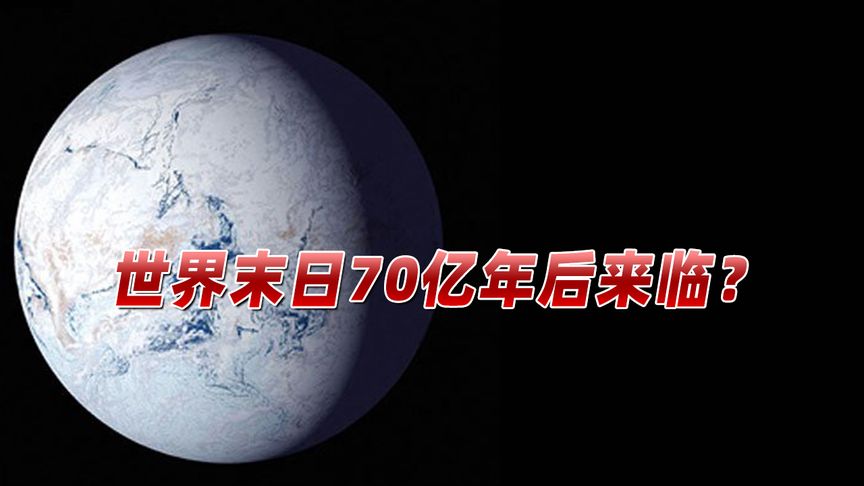 世界末日何时来临?西班牙媒体刊发最新预测:70亿年后!