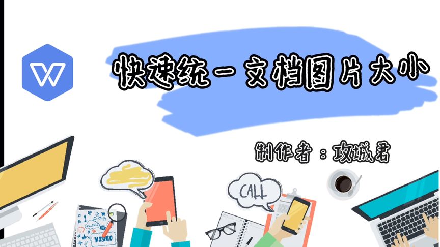 高效办公必备!ߒ�wps文字批量统一图片大小,分分钟搞定!