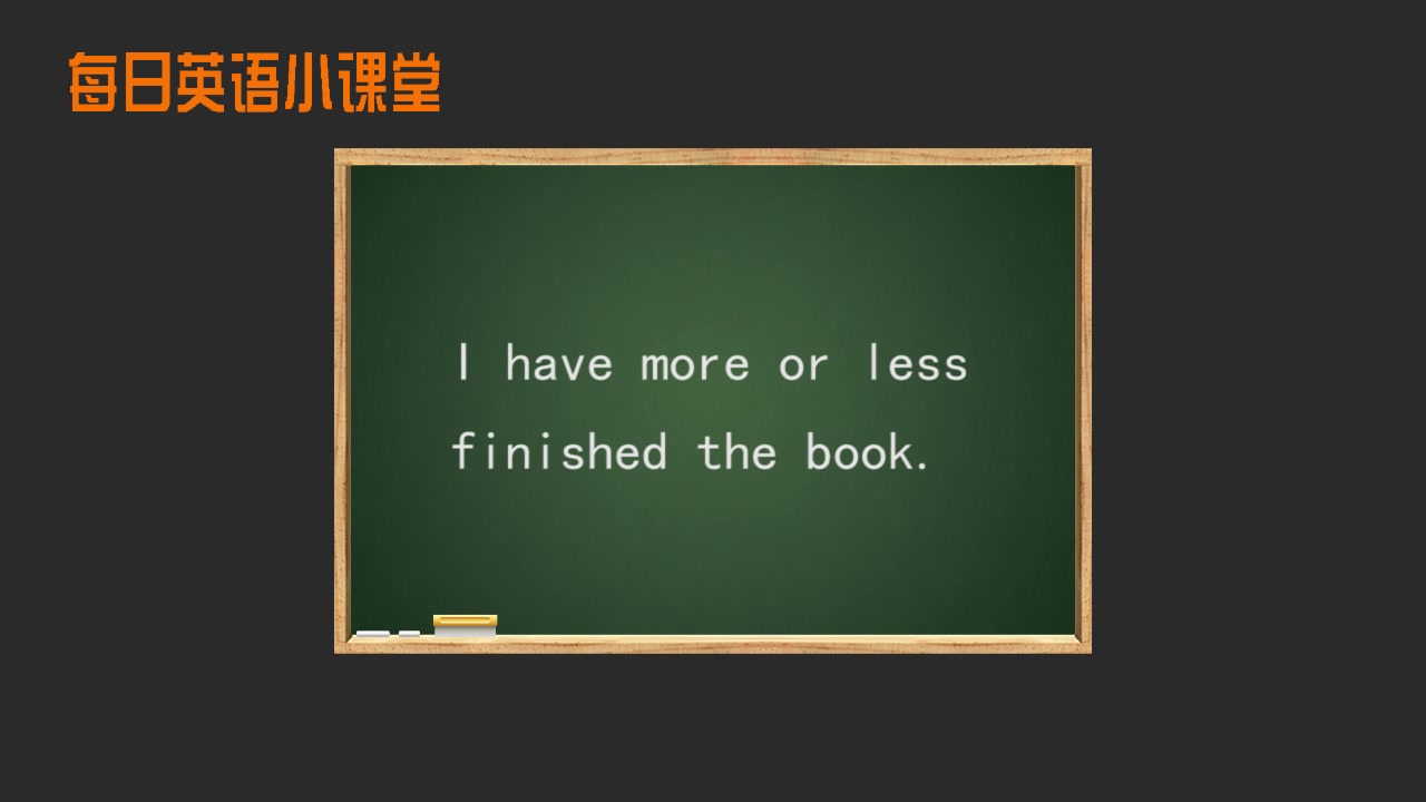 每日英语小课堂more or less的应用轻松学英语