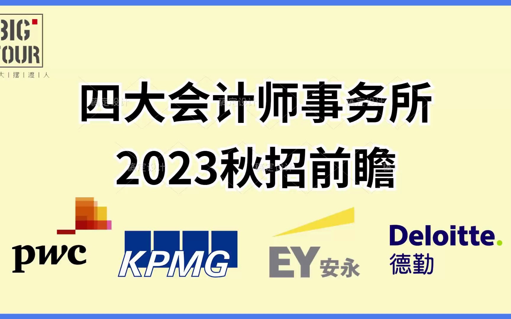 如果你想在2023年投递四大会计师事务所,可以认真看完这个视频!