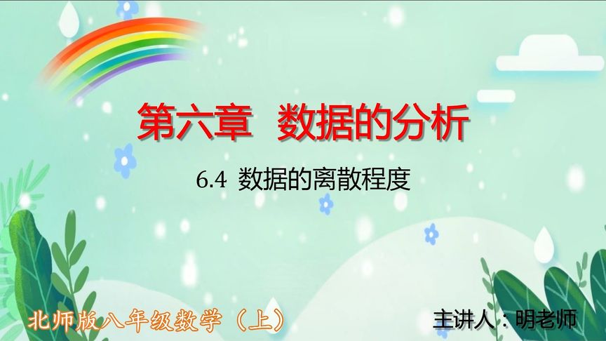 北师版八年级数学上:6.4数据的离散程度