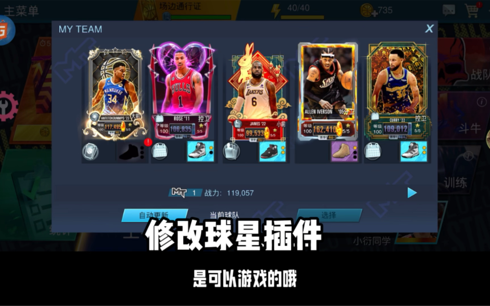 NBA 2K Mobile修改球星插件