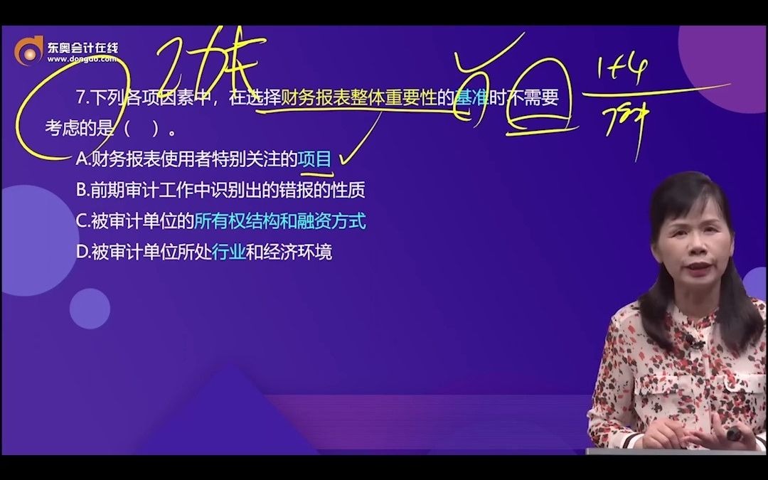 郭圣妮老师-注会 《审计》选择财务报表整体重要性的基准