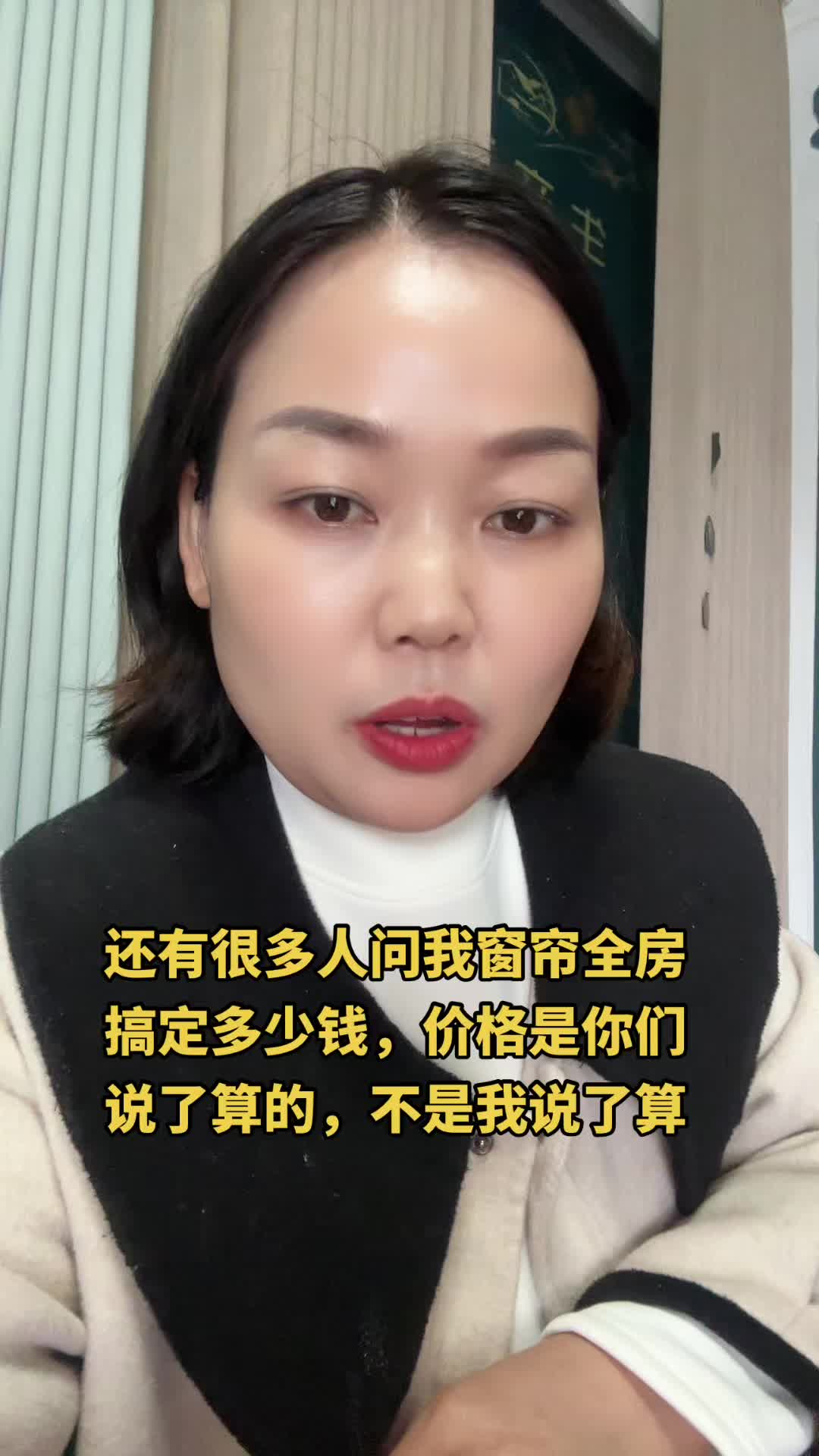 还有很多人问我窗帘全房搞定多少钱,价格是你们说了算的,不是我说了算