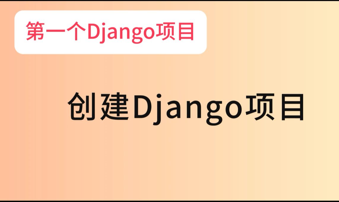 005.创建第一个Django项目