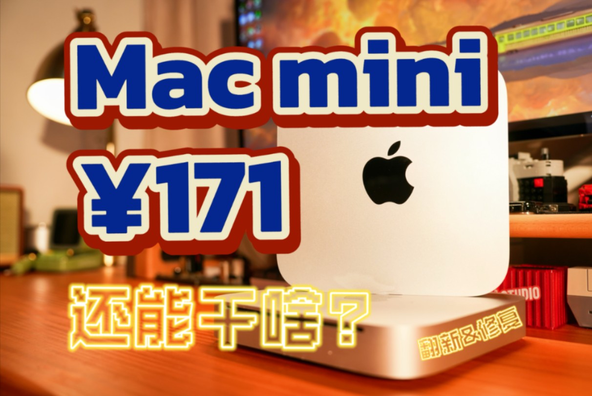 ...mini苹果小主机!一体成型机身,还能更换内存硬盘!14年前的Mac翻新...