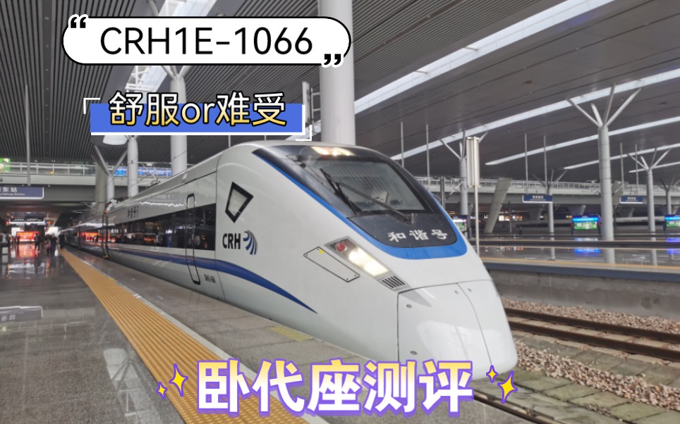 ...E-1066担当D3111次(杭州东-深圳北)卧代座测评+杭州东-平阳部分POV