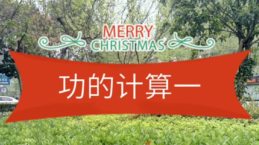 043第四十三讲功的计算(一)
