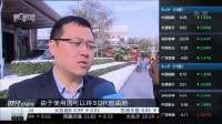 入篮后权重比例或可动态调整:人民币加入SDR倒计时 财经早班车 ...