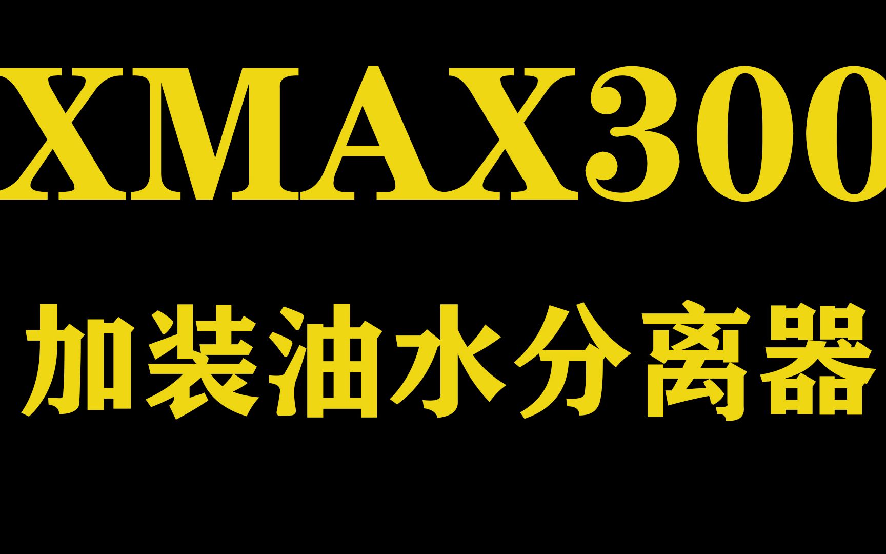 XMAX300 油水分离器安装 摩托车机油乳化解决方案之一