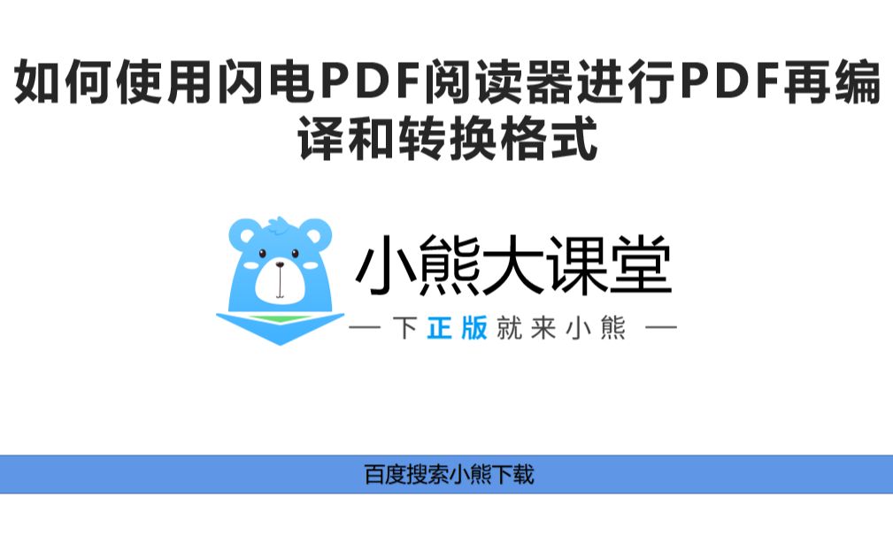 如何使用闪电PDF阅读器进行PDF再编译和转换格式