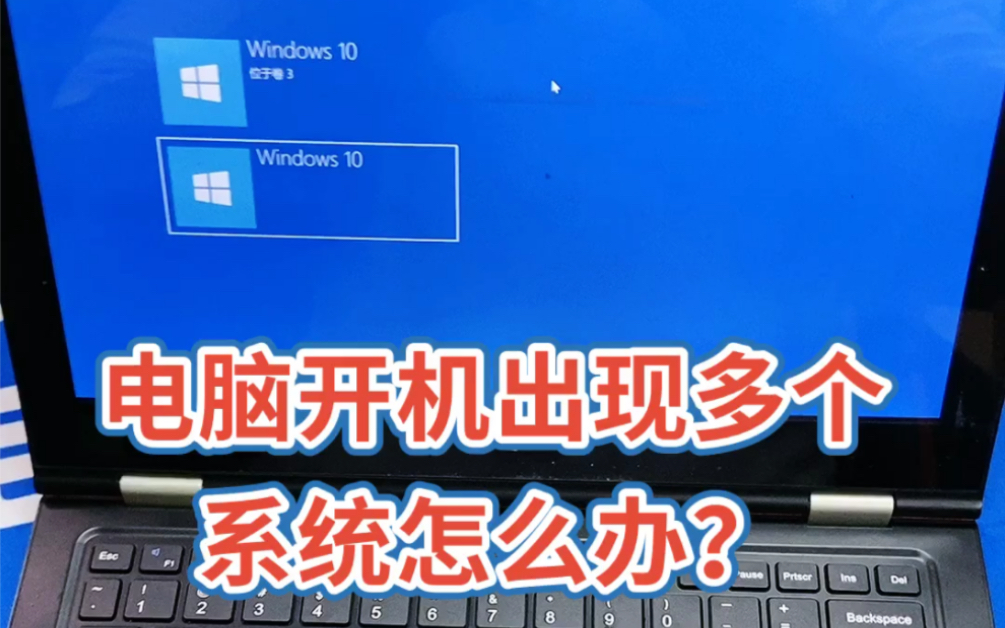 电脑开机出现多个系统怎么办?