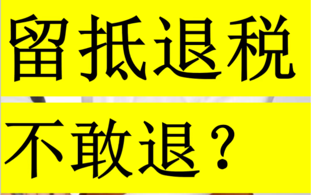 留抵退税不敢退,咋办?