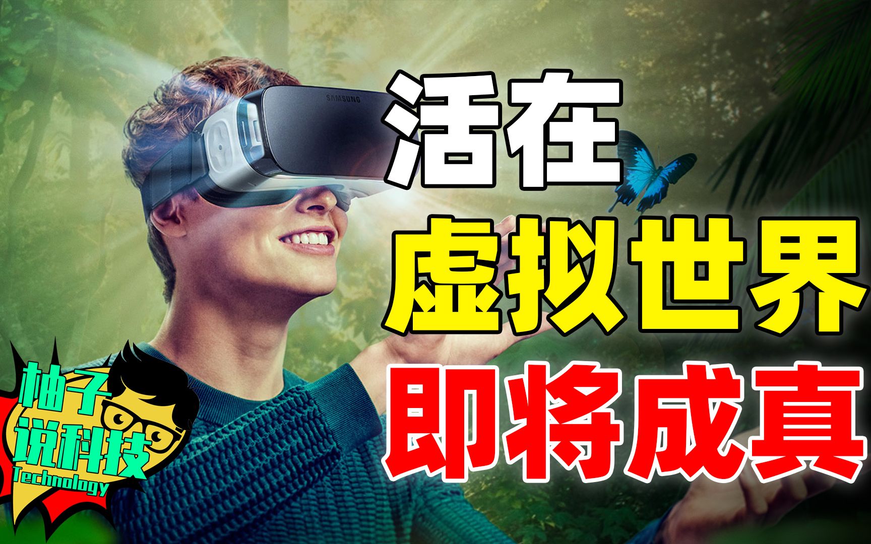 颠覆你的未来生活,让人类即将活在虚拟世界之中!能实现吗?