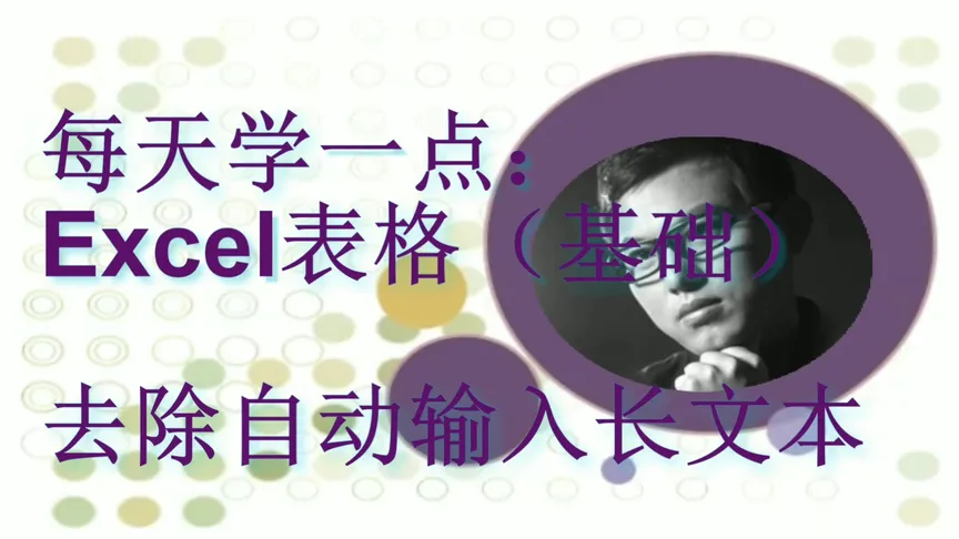 每天学一点:Excel表格(基础)教您如何搞定去除输入的长文本