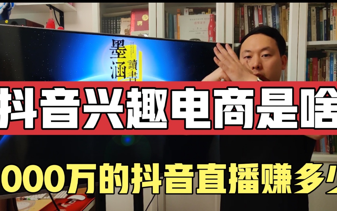 抖音兴趣电商是风口吗?一场卖货1000万的抖音直播能赚多少?