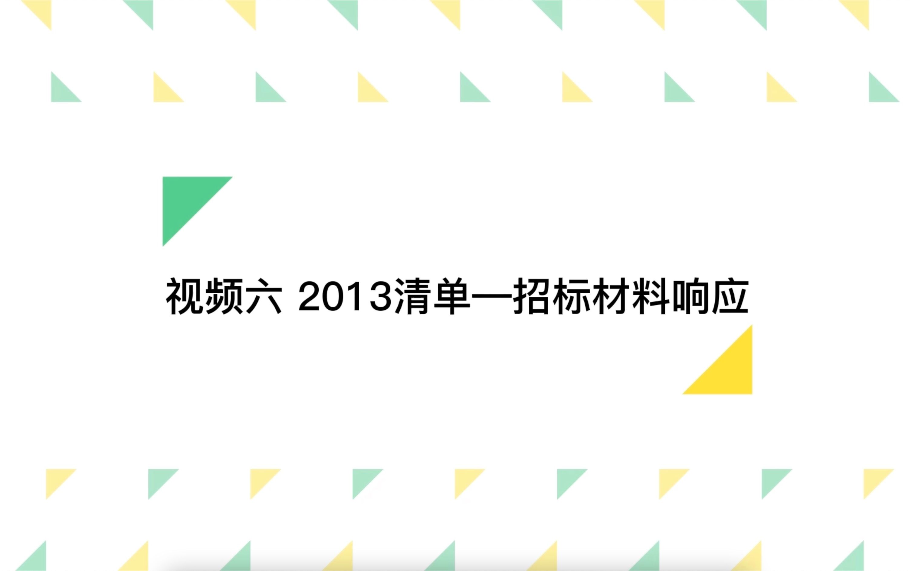 全正计价软件操作视频(06)2013清单-招标材料相应