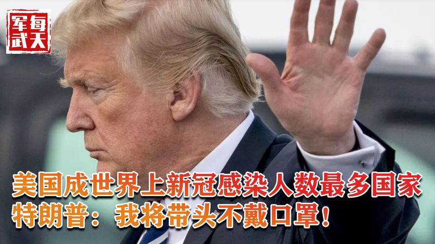 美国成世界上新冠感染人数最多国家,特朗普:我将带头不戴口罩!