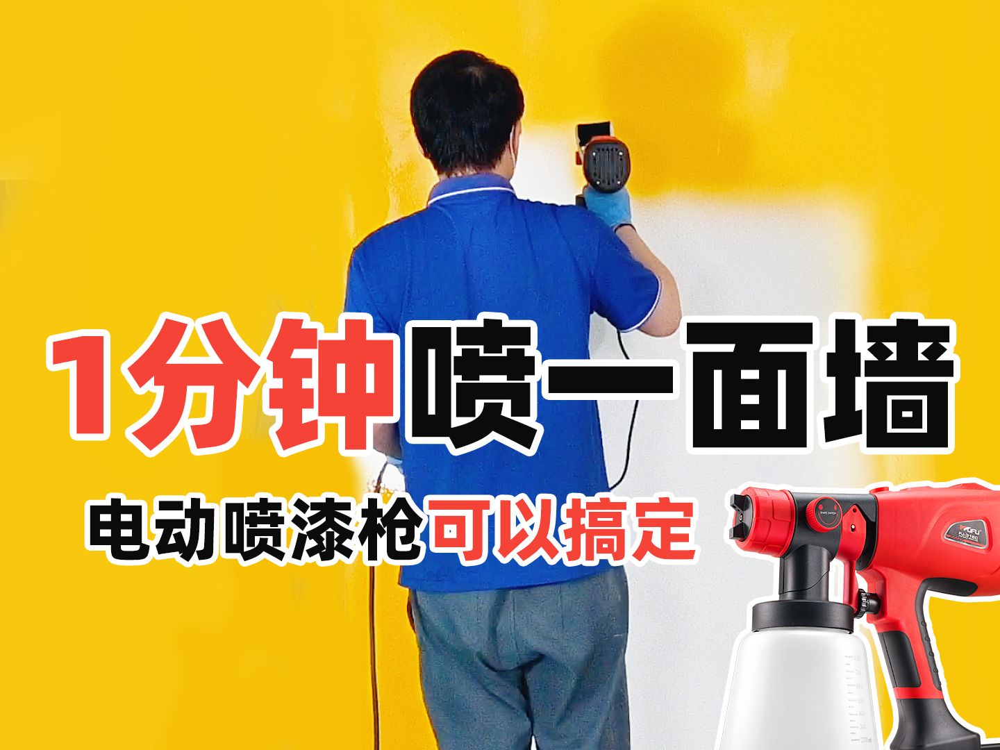 五福电动喷漆枪VS手动刷漆速度对比