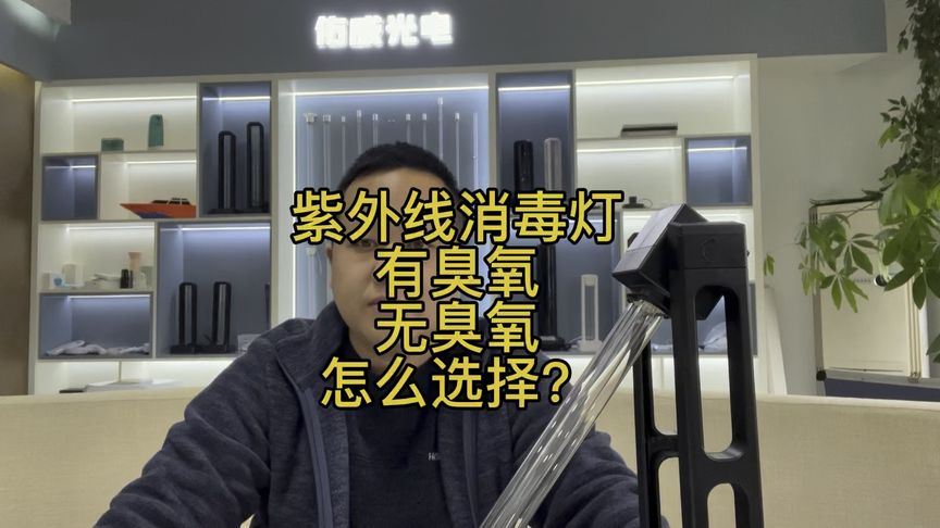 紫外线消毒灯,有臭氧,无臭氧怎么选择?