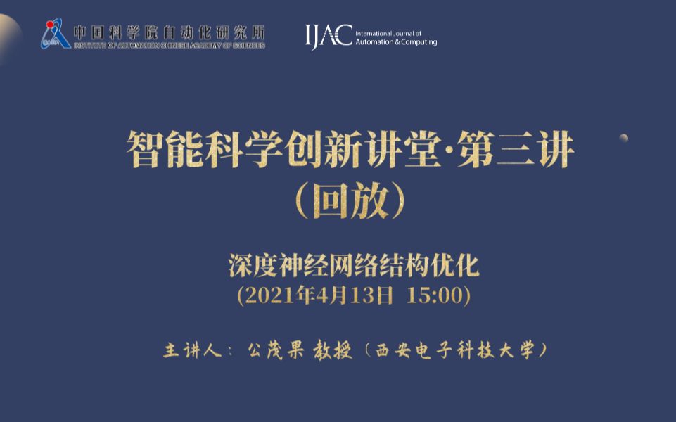 智能科学创新讲堂·第三讲 | 公茂果:深度神经网络结构优化