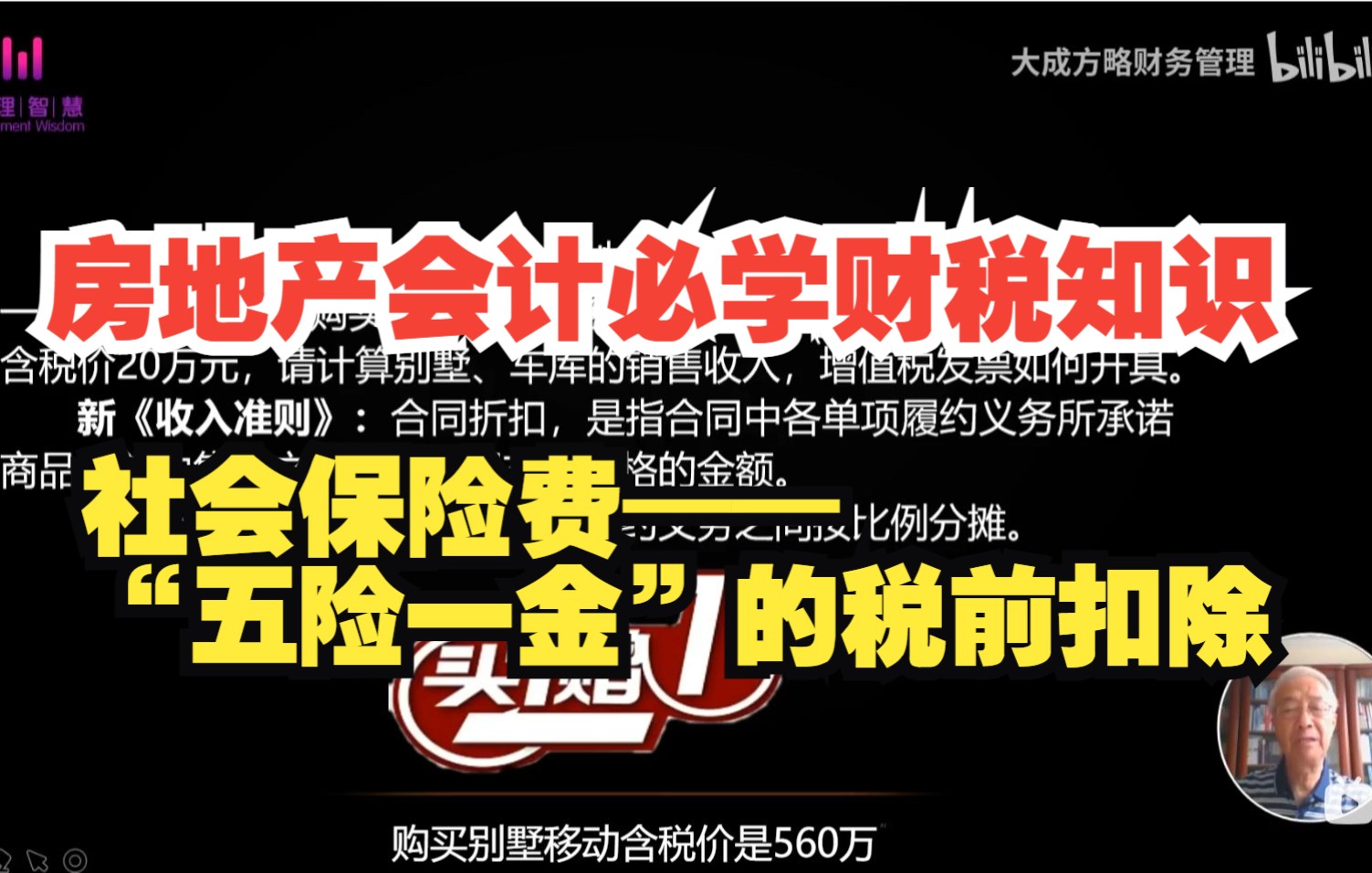 6.房地产会计必学财税知识:社会保险费—“五险一金”的税前扣除