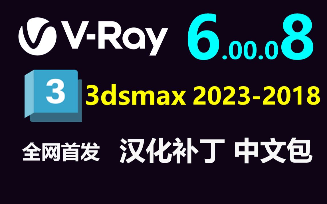 ...简体中文版 for 3ds max 2023|2022|2021|2020|2019|2018-Ma5老师汉化