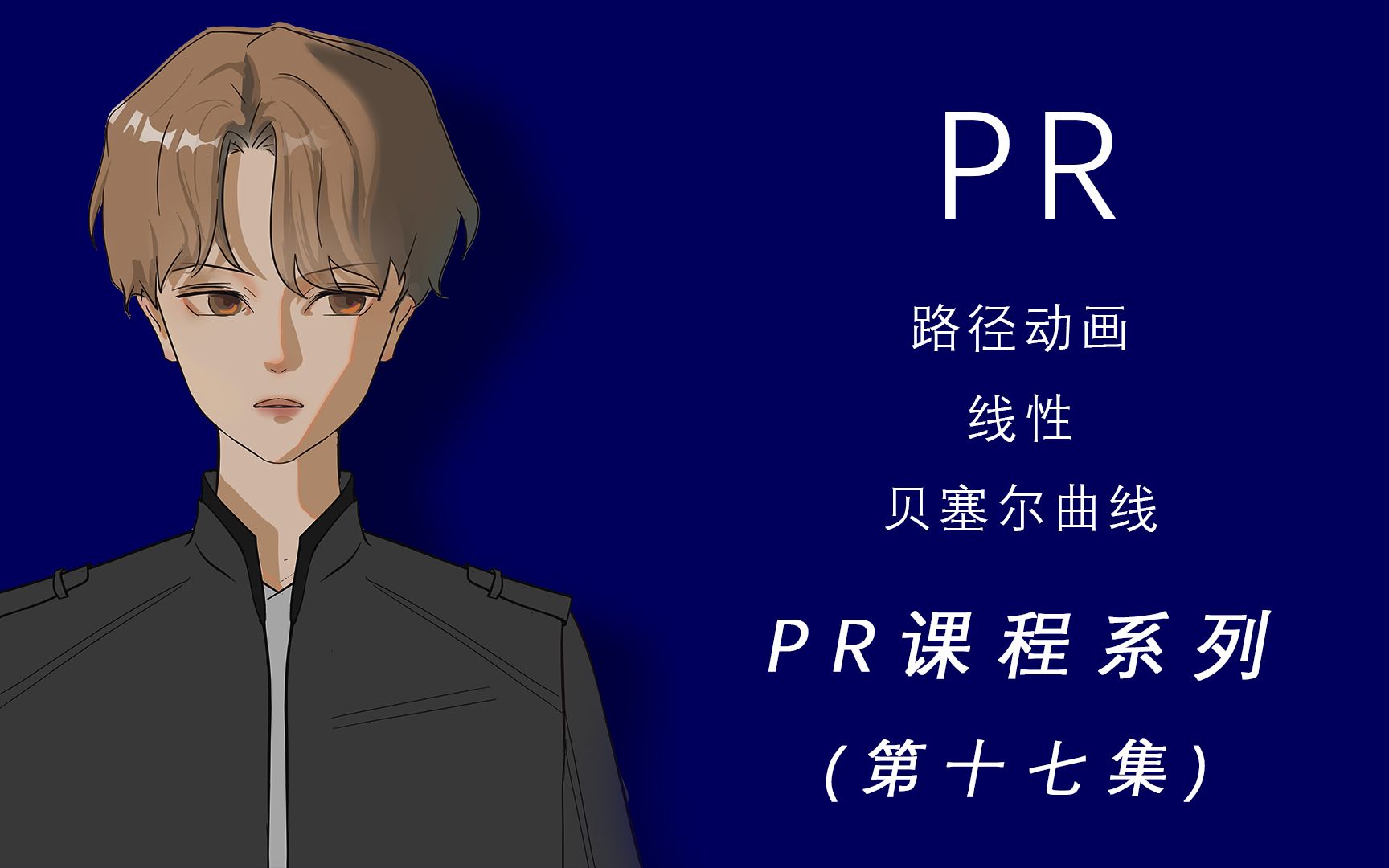 最新版PR教程(第十七集)路径动画,线性,贝塞尔曲线!