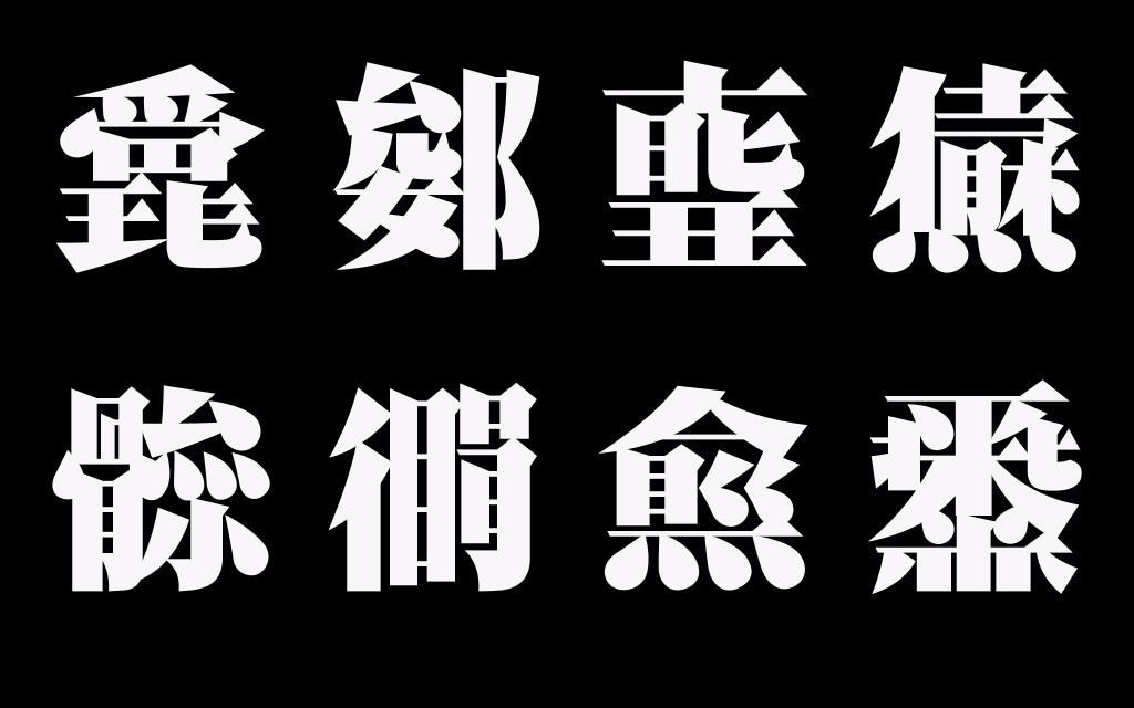造字侠优选!艺术设计汉字,字玩不明黑、字玩不明宋
