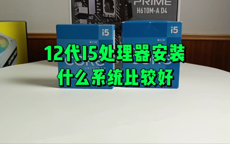 12代I5处理器安装什么系统比较好?