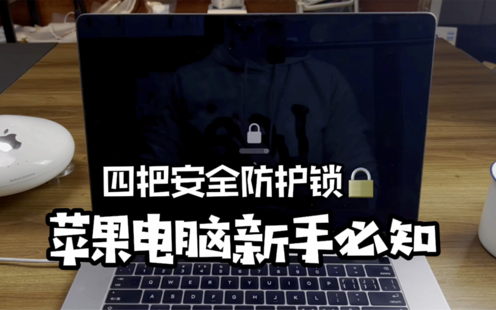 Mac新手老朋友看过来:苹果电脑的四把安全锁,第二个最重要,有效保护...