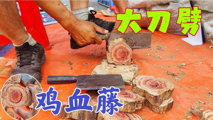 超大鸡血藤切片有绝招,真接用大刀劈太快了,看看有比这更快的吗